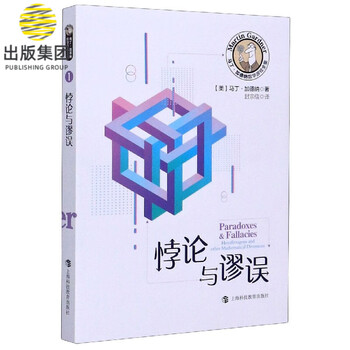 悖论与谬误/马丁·加德纳数学游戏全集