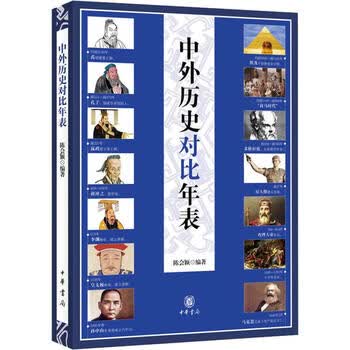 中外历史对比年表 陈会颖  书籍