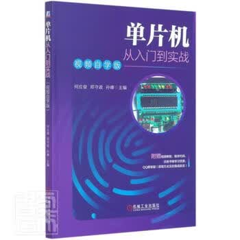 单片机从入门到实战视频自学版 何应俊邓守政孙峰 机械工业出版社
