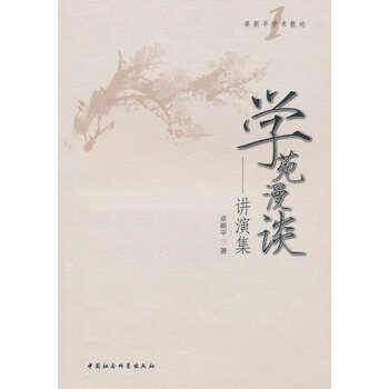 学苑漫谈