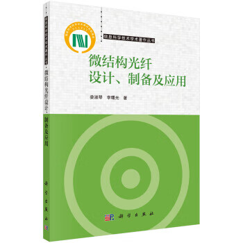 微结构光纤设计、制备及应用 娄淑琴,李曙光 科学出版社 9787030617002