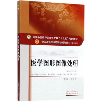 医学图形图像处理 章新友 主编 作 书籍