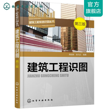 建筑工程快速识图丛书--建筑工程识图（第三版）