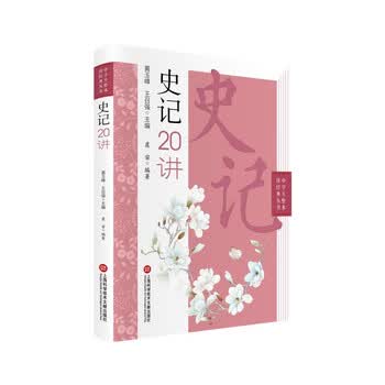 中学生整本读经典丛书－史记二十讲