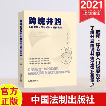 跨境并购（合规管理·风险控制·融资安排） 中国法制出版社