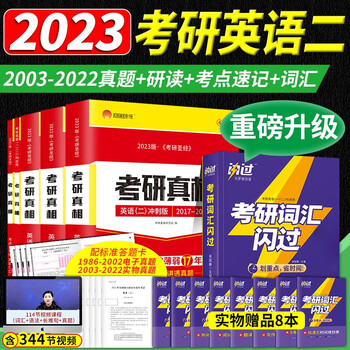 2023巨微考研真相英语一英语二全套历年真题试卷基础研读加强版考点速记提高突破版考前冲刺版 2023考研真相英语二5本+词汇闪过