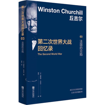 第二次世界大战回忆录 03 法国的沦陷 图书
