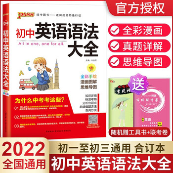 科目自选2022初中知识大全全国通用 初一初二初三七八九年级知识清单中考复习资料 英语语法大全