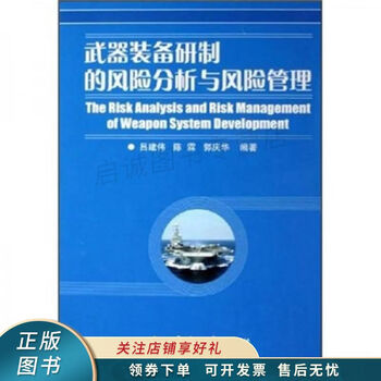 武器装备研制的风险分析与风险管理 吕建伟