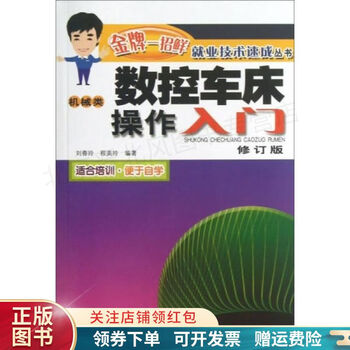 数控车床操作入门第2版