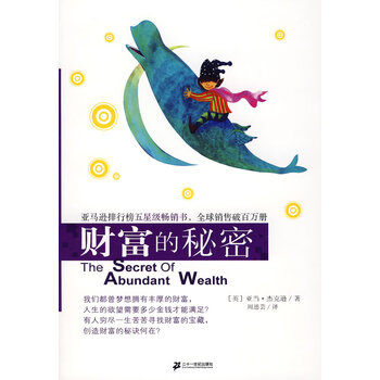 人生的四大秘密 财富的秘密 [英]杰克逊 周思芸