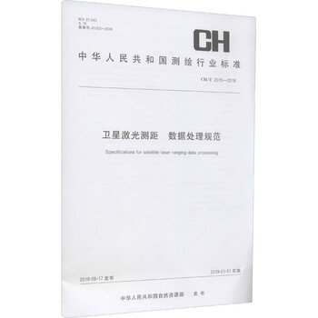 测绘行业标准·卫星激光测距 数据处理规范 ——CH/T 2015—2018