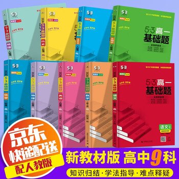 2022版五三高一基础题人教版必修一高中必刷题53高一上册同步练习册 共9本 高一全套  人教版