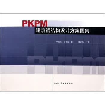 PKPM建筑钢结构设计方案图集