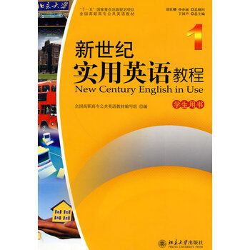 新世纪实用英语教程1:学生用书
