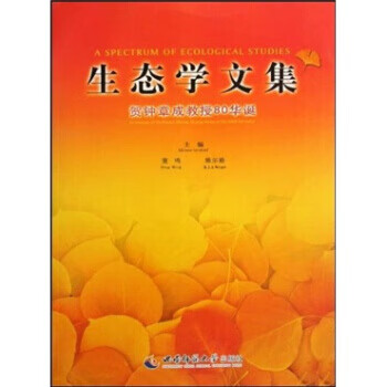 生态学文集：贺钟章成教授80华诞【正版图书 放心购买】