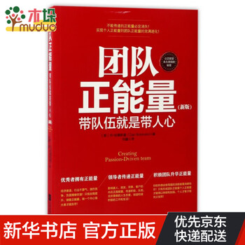 团队正能量(带队伍就是带人心新版)