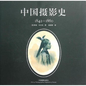 中国摄影史1842~1860