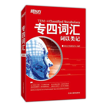 专四词汇 新东方考试研究中心 编 作 书籍