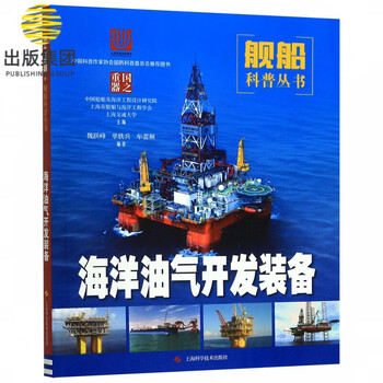 海洋油气开发装备/舰船科普丛书