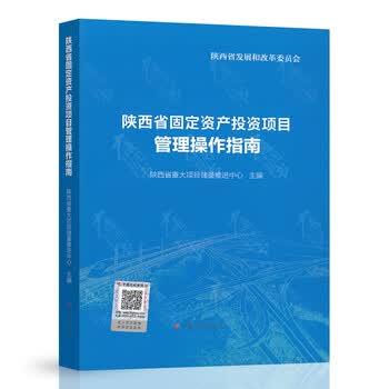 陕西省固定资产投资项目管理操作指南