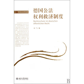 德国公法权利救济制度