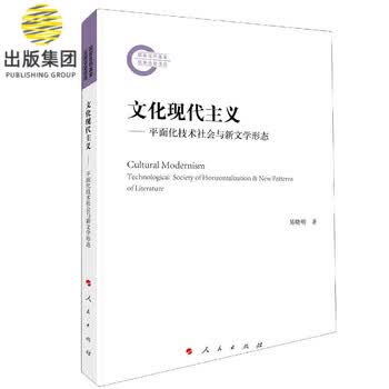 文化现代主义--平面化技术社会与新文学形态
