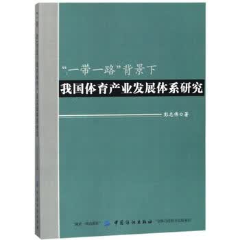 一带一路背景下我国体育产业发展体系研究