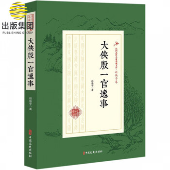 大侠殷一官逸事/民国武侠小说典藏文库