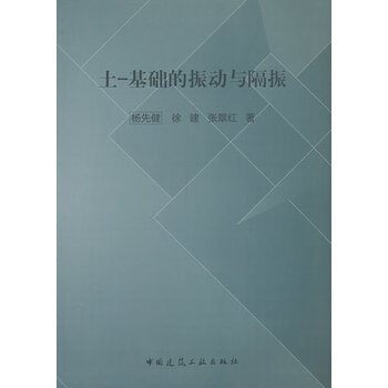 土-基础的振动与隔振 【正版书】