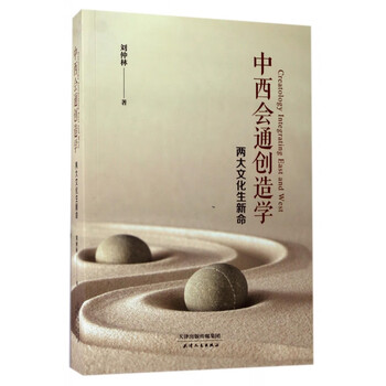 中西会通创造学(两大文化生新命)