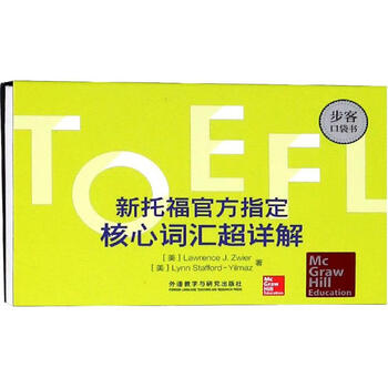 新托福官方指定核心词汇超详解 书籍