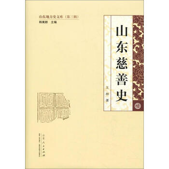 包邮：山东慈善史 社会科学   图书
