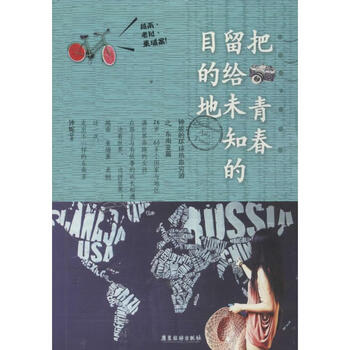 把青春留给未知的目的地 钟妮  书籍