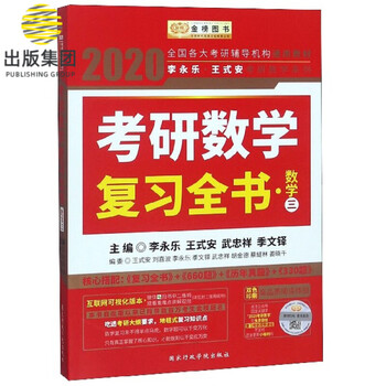 考研数学复习全书(数学3双色印刷)/2020李永乐王式安考研数学系列