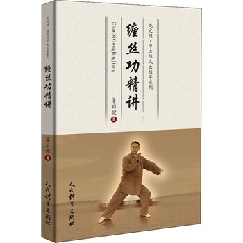 缠丝功精讲 姜启健  书籍