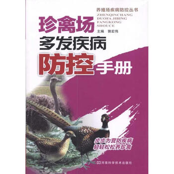 珍禽场多发疾病防控手册  郭宏伟 主编 书籍