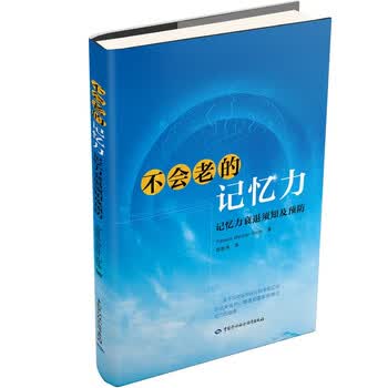 不会老的记忆力 记忆力衰退须知及预防