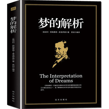 【正版包邮】梦的解析 弗洛伊德著 心理学书籍