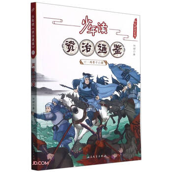 少年读资治通鉴.11两晋十六国9787020168484