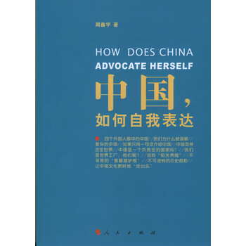 中国，如何自我表达 周鑫宇 人民出版社