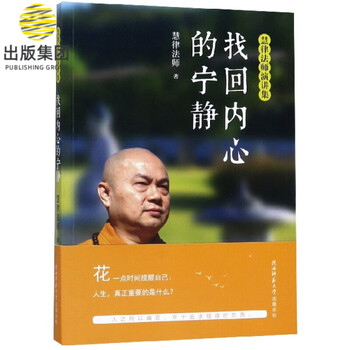 找回内心的宁静(慧律法师演讲集)