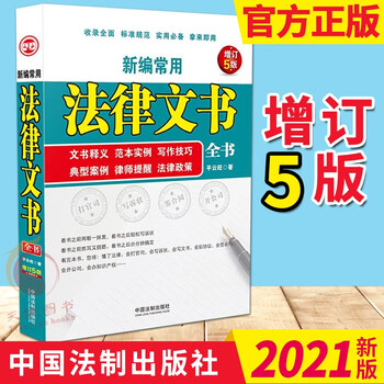 新编常用法律文书全书（增订5版）2021新版 中国法制出版社