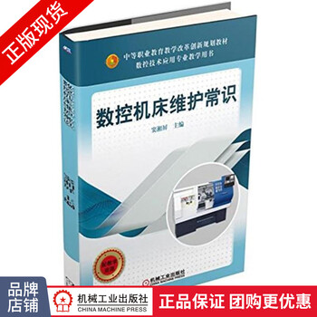 正版包邮 数控机床维护常识4879969