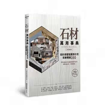 预售 石材万用事典Stones Material 修订版 19麦浩斯 漂亮家