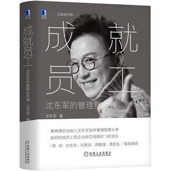 成就员工：沈东军的管理私房课
