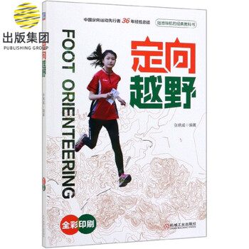 定向越野(全彩印刷)