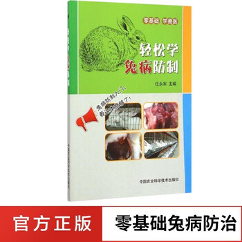 轻松学兔病防制 兔病防治入门 科学养殖