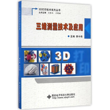 三维测量技术及应用