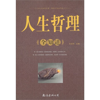人生哲理全知道 王宝华 南海出版社